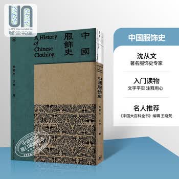 中国服饰史 港台原版 沈从文 王㐨 香港三联书店 中国历史专题史 服装史