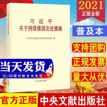 现货2021新书 习近平关于网络强国论述摘编（普及本，小字本） 中央文献出版社