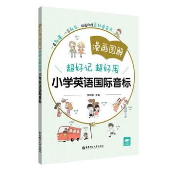 漫画图解——超好记超好用小学英语国际音标
