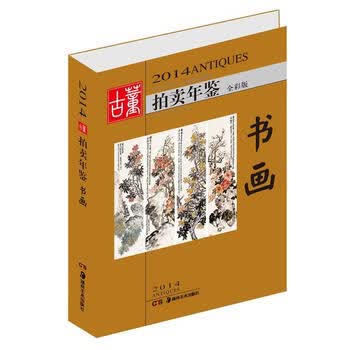 2014古董拍卖年鉴-书画欣弘艺术9787535667892 历史文物拍卖价格中国年鉴