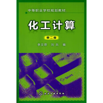 化工计算（第二版）李文原、刘兵 编