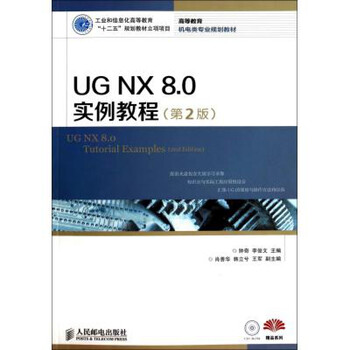 UGNX8.0实例教程(附光盘第2版高等教育机电类规划教材) 钟奇//李俊文 书籍 计算机