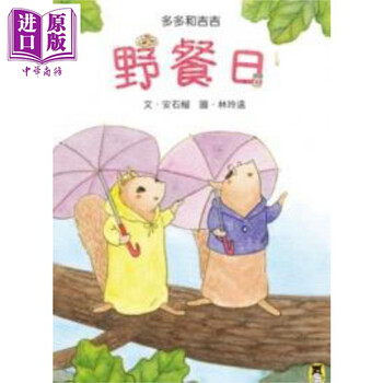 绘童话 多多和吉吉：野餐日 港台原版 安石榴 小熊出版 儿童读物 儿童亲子绘本