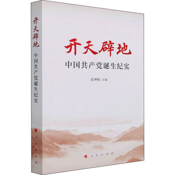 开天辟地 中国共产党诞生纪实 图书