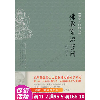 佛学入门四书·佛教常识答问