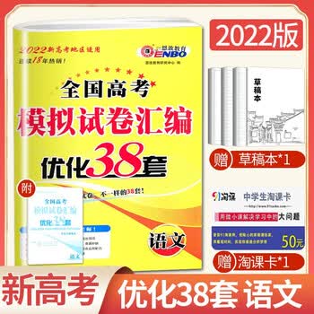 【现货新高考全国版】2022新恩波教育 高考模拟试卷汇编优化38套 语文 同步新教材 含高考复习卷