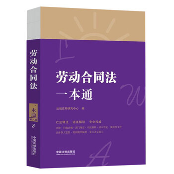 劳动合同法一本通第八版劳动合同法法律工具书籍