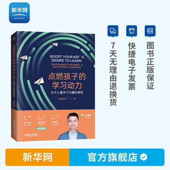 点燃孩子的学习动力 关于儿童学习兴趣的真相 托德老师 著 机械工业出版社 hzl