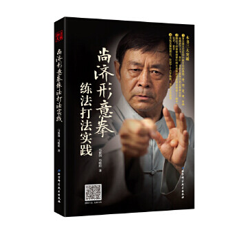 尚济形意拳练法打法实践 马保国;马晓阳著