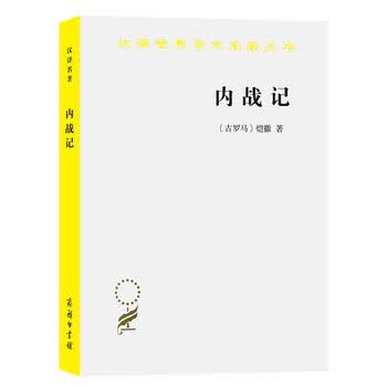 内战记（汉译世界学术名著丛书）