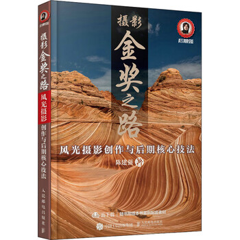 摄影金奖之路 风光摄影创作与后期核心技法 图书