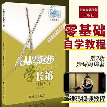 从零起步学长笛初级教程长笛教材长笛演奏实用教程材长笛练习曲集谱书长笛流行经典歌曲初级学入门基础教程音