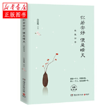 你若安好便是晴天：林徽因传(全新修订版，新增1 8万字) 白落梅,博集天卷 出品 湖南文艺出版社新华