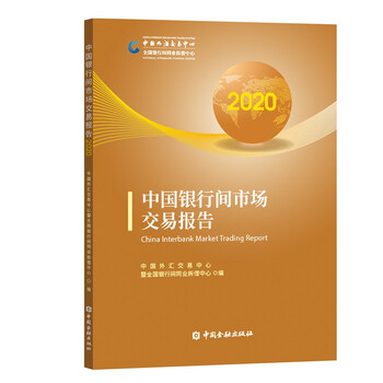 正版 中国银行间市场交易报告.20209787522012179