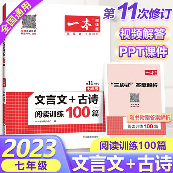 2023版开心一本 文言文+古诗阅读训练100篇 七年级 第11次修订古诗词文言文阅读理解三段式答案