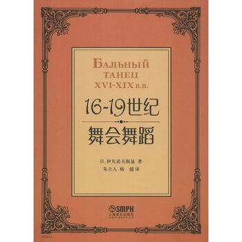 16~19世纪舞会舞蹈