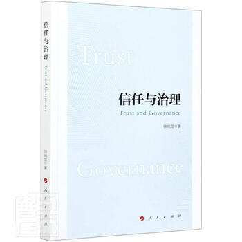 信任与治理徐尚昆出版社9787010232180 历史书籍
