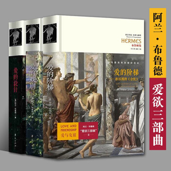 布鲁姆爱与友谊三部曲【全3册】爱的戏剧：莎士比亚与自然+爱的设计：卢梭与浪漫派+爱的阶梯柏拉图的会饮