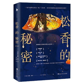 松香的秘密