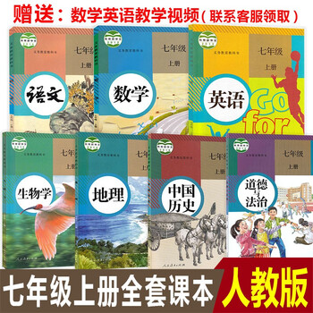 2022部编人教版初一7七年级上册语文数学英语地理生物道德历史课本教科书全套共7本人民教育出版社
