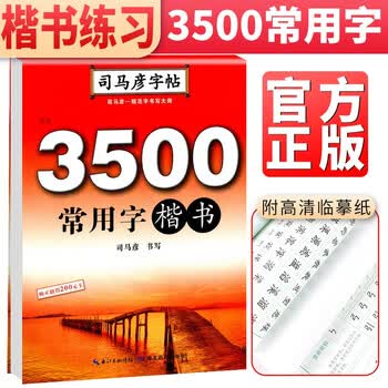 司马彦字帖楷书字帖3500常用字贴楷书语文字帖/中小学生写字练习训练本 钢笔硬笔字帖楷数练字本书法训练 学生规范字帖