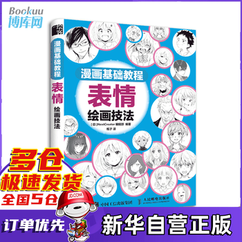 漫画基础教程 表情绘画技法