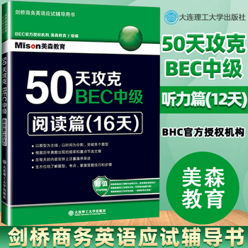 50天攻克BEC中级 阅读篇16天 美森教育 大连理工大学出版社 剑桥商务英语应试辅导书