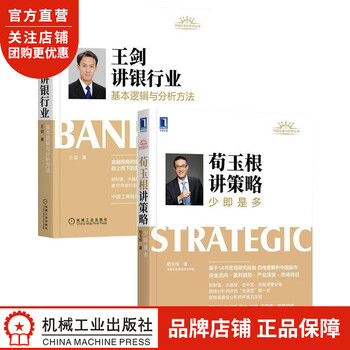 [套装书]荀玉根讲策略:少即是多+王剑讲银行业:基本逻辑与分析方法(2册8084290