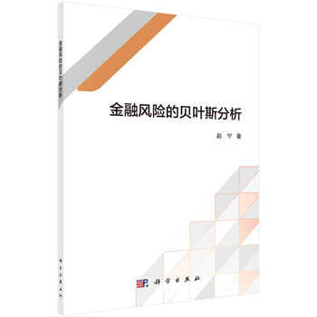 金融风险的贝叶斯分析 赵宁