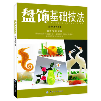 盘饰基础技法