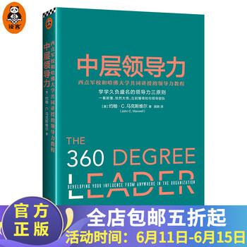 中层领导力：西点军校和哈佛大学共同讲授的领导力教程（一看就懂、恍然大悟，立刻懂得如何领导团队。）