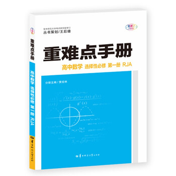 重难点手册 高中数学 选择性必修 第一册 RJA 高二上 新教材人教A版 2022版 高二 王后雄