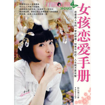 女孩恋爱手册 陈达苚　著