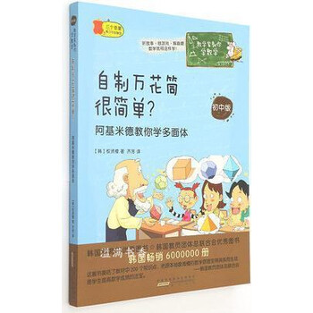 数学家教你学数学（初中版）：自制万花筒很简单？阿基米德教你学多面体 权贤稷著，齐芳译 黄山书社