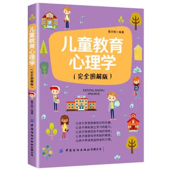 儿童教育心理学(完全图解版)