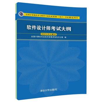 软件设计师考试大纲  软考中级 清华大学出版社