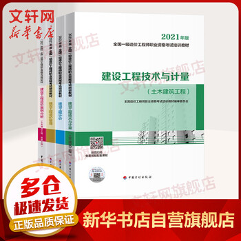 一级造价工程师2021教材 土木建筑工程全套建设工程技术与计量计价造价管理案例分析 一级造价师 图书