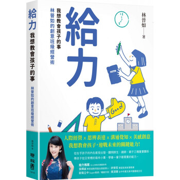 台版 给力 我想教会孩子的事 林晋如的创意班级经营术 林晋如 联经出版 亲子教养课程经营表达沟通
