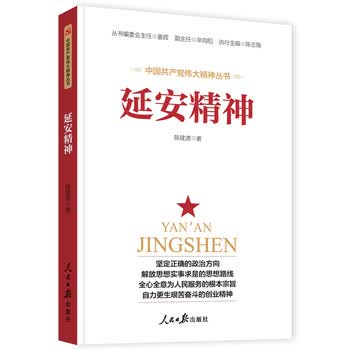 延安精神 zdj 湖北新华书店正版 人民日报出版社