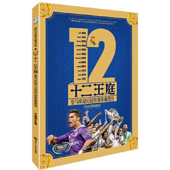 十二王庭:皇马欧冠12冠特别荣藏图传