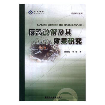 反恐政策及其效果研究政治/军事反活动研究中国 图书