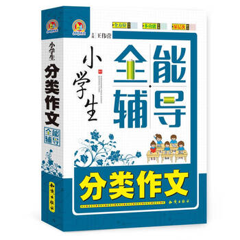 【正版图书】小学生分类作文全能辅导
