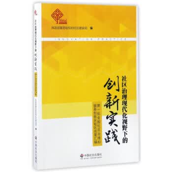 批全国社区治理和服务创新实验区成果汇编:社区治理现代化视野下的创新实践