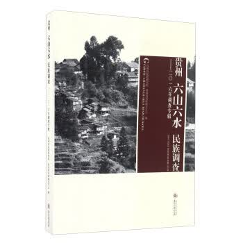 贵州六山六水民族调查 2016年调查专辑