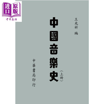 中国音乐史 上下全二册 港台原版 王光祈 台湾中华书局