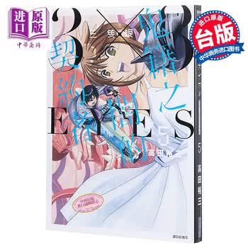 漫画 三只眼 鬼籍之闇的契约者5 高田裕三 台版漫画书 尖端