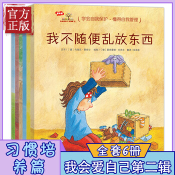 3-6岁行为习惯养成绘本:我会爱自己第2辑 习惯培养篇 全套6册 学会懂得自我管理我不随便乱放东西