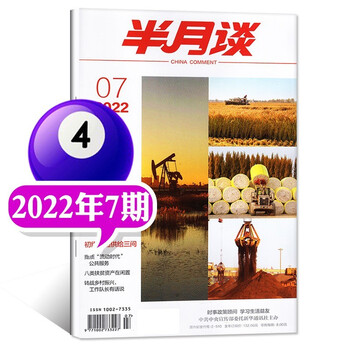 半月谈杂志2022年5月上9期新【另有10期预售及2021年往期可选】申论范文宝典国家公务员考试申论时事政治热点期刊【单本】 2022年4月上第7期