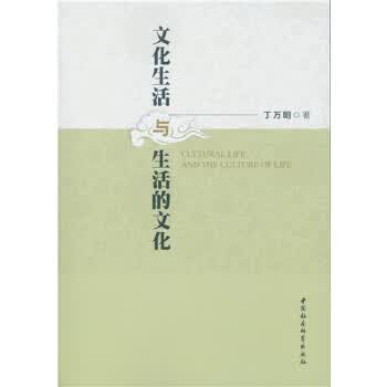 文化生活与生活的文化