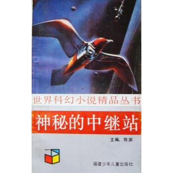 神秘的中继站 [美]西马克 李维屏